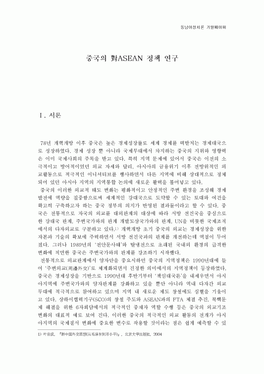 중국의 대ASEAN 정책 연구