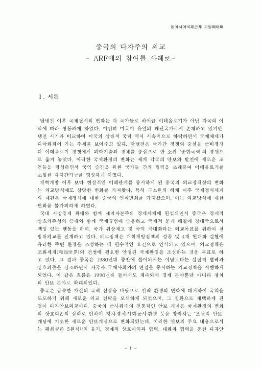 중국의 다자주의 외교- ARF에의 참여를 사례로