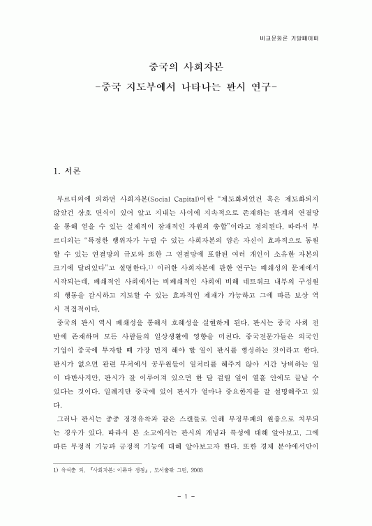 중국의 사회자본-중국 지도부에서 나타나는 꽌시 연구-