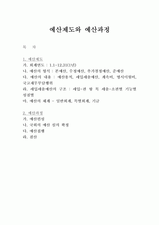 예산제도와 예산과정