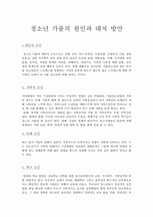 청소년 가출의 원인과 대처 방안