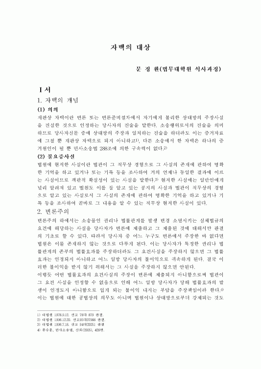 자백의대상(민사소송법)
