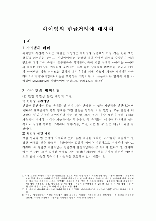 아이템의 현금거래에 대한 법적고찰