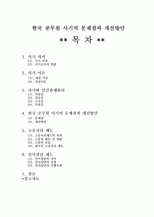 한국 공무원 사기의 문제점과 개선방안.