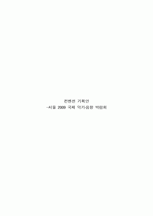 서울 2009 국제 악기 음향 박람회 컨벤션기획안 대학과제
