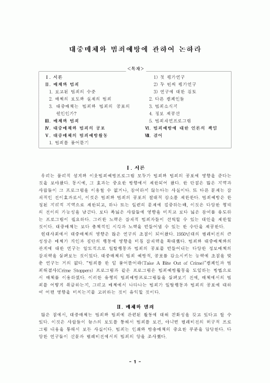 대중매체 와 범죄예방에 관하여 논하라.