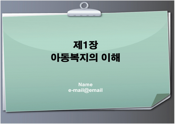 아동복지의 이해 [사회복지]
