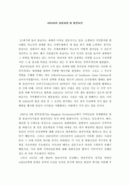 ASEAN의 성장과정 및 발전 요인