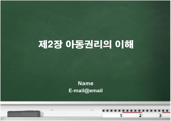아동권리의 이해 - 아동권리의 특성과 내용, 발전과정 및 유엔 아동권리협약, 우리나라 아동권리 상황