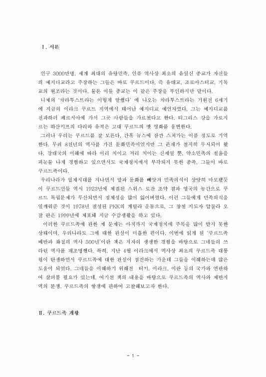 쿠르드족 개괄 및 문제의 성격과 전망