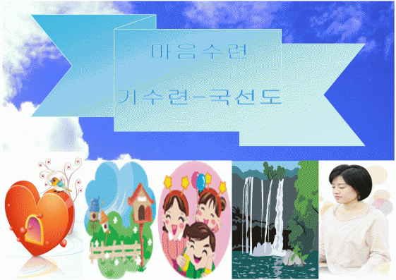 마음수련, 기수련(국선도) ppt