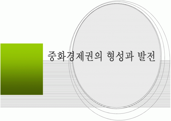 중화경제권의 형성과 발전