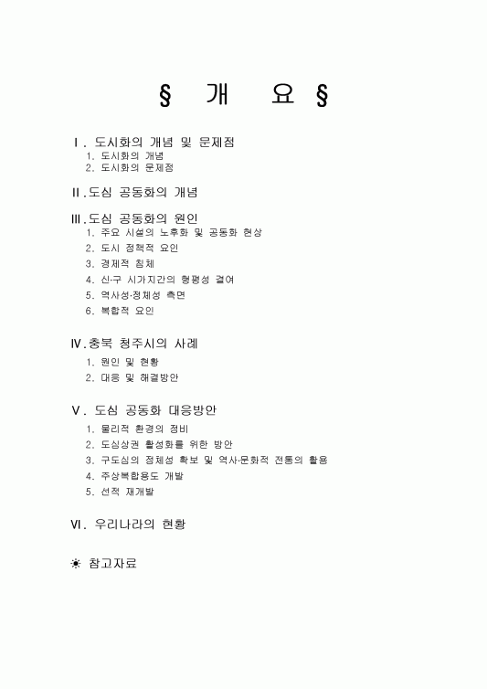 도시 공동화 개념과 원인 청주시 사례 및 대응방안