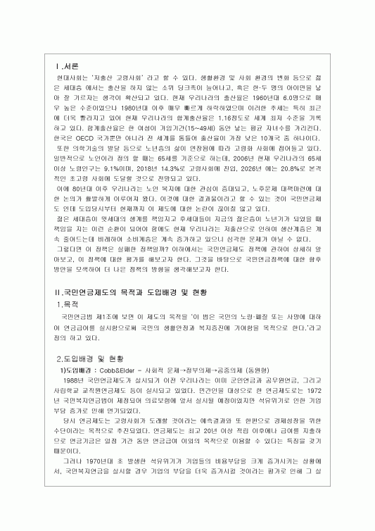 국민연금제도의 목적과 도입배경 및 현황 특징