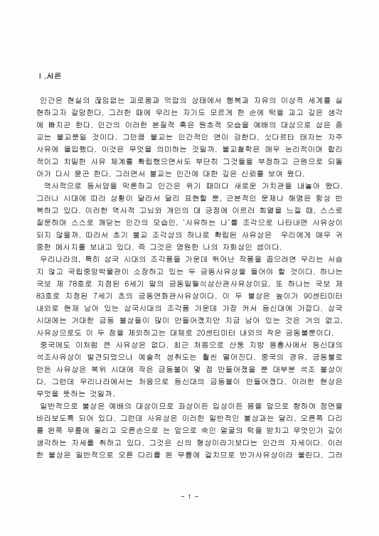 반가사유상 레포트 자료