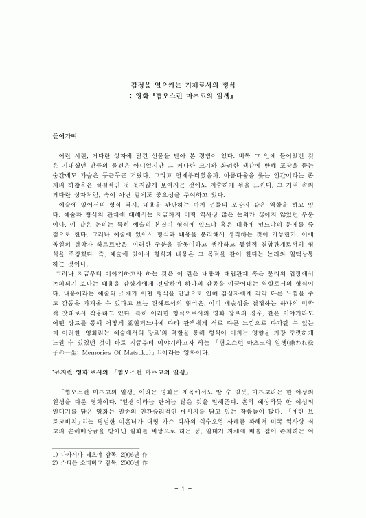 감정을 일으키는 기제로서의 형식 (혐오스런 마츠코의 일생)