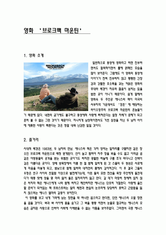 영화 브로크백 마운틴속 동성애의 의미와 똘레랑스 관용정신의 접목