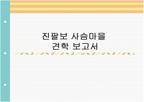 질팔보 사슴 농장 견학