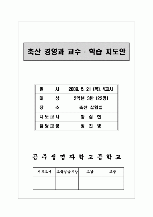 축산 경영과 학습지도안(닭 해부)