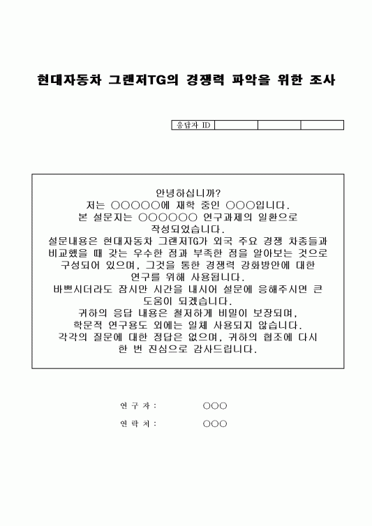 현대자동차 경쟁력분석을 위한 설문지