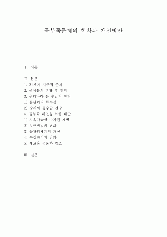 물부족문제의 현황과 개선방안