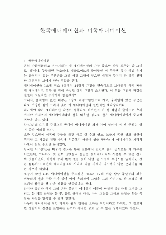 한국애니메이션과 미국애니메이션