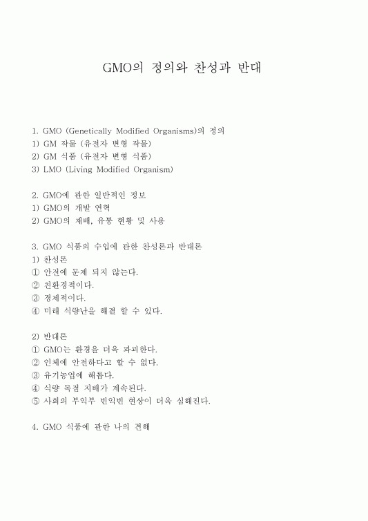 GMO의 정의와 찬성과 반대