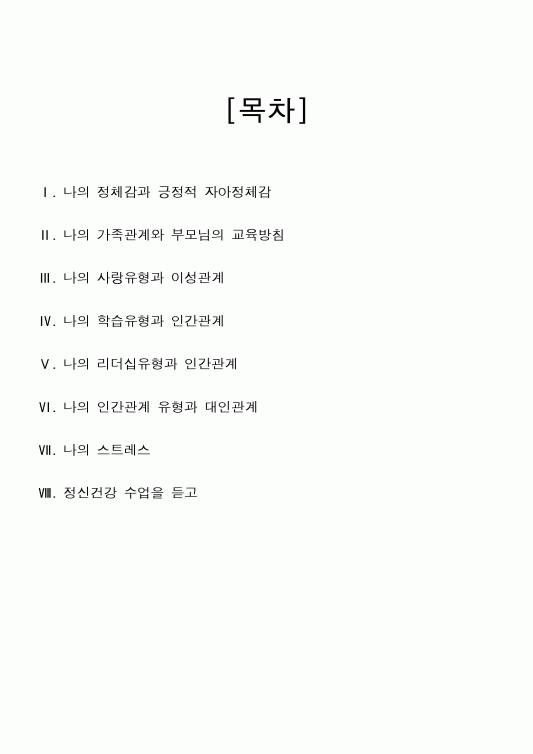 [정신건강]나의 정체감 부모님 교육방침 사랑 학습 리더십