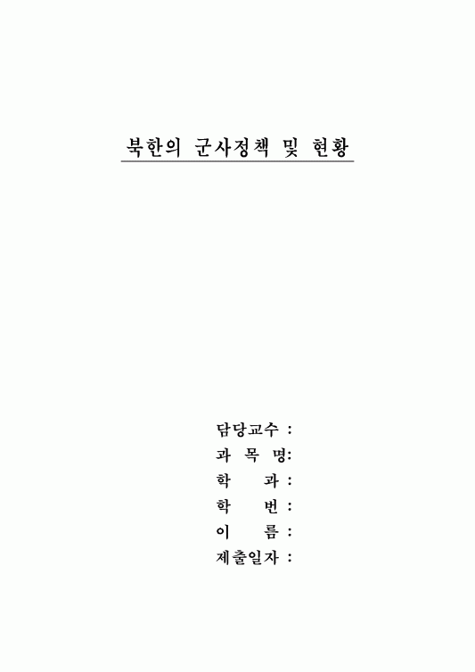 북한의 군사정책 및 현황
