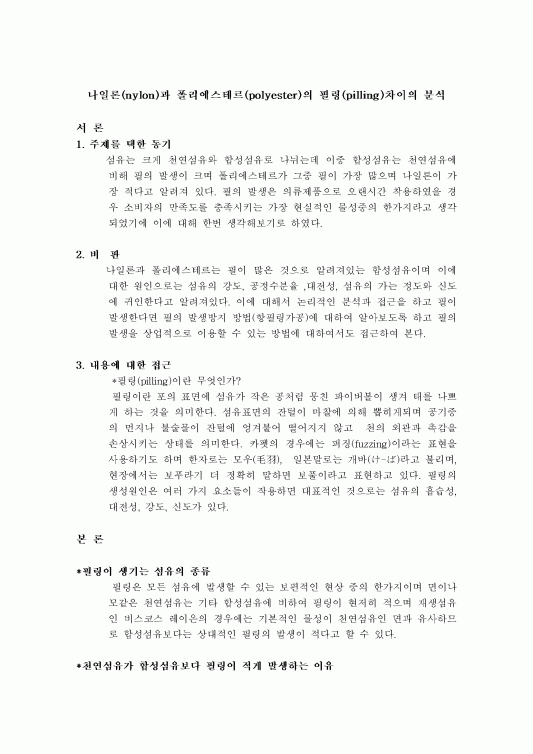 나일론과 폴리에스테르의 필링차이의 분석