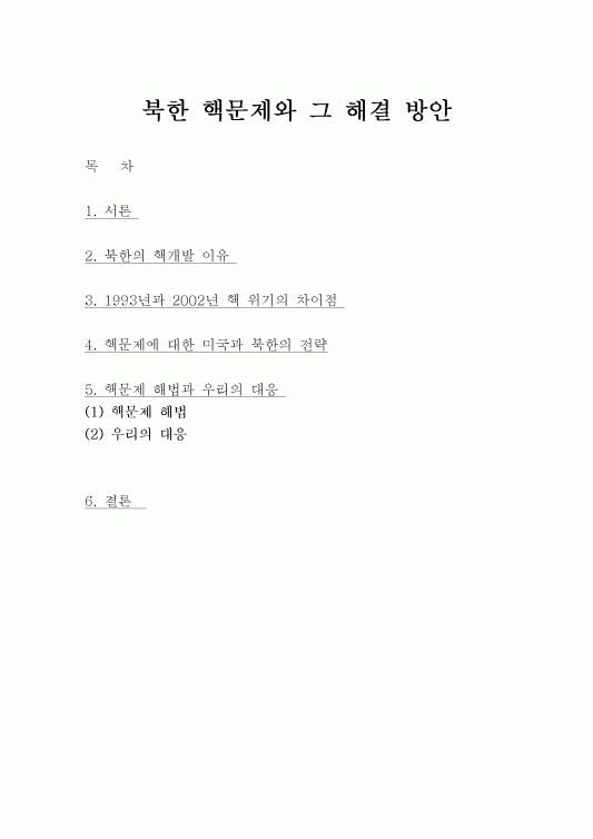 북한 핵문제와 그 해결 방안