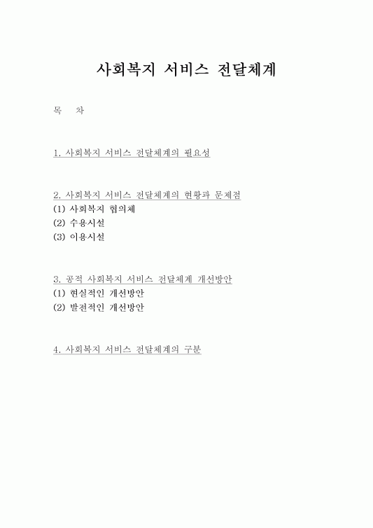 사회복지 서비스 전달체계 [분석/조사]
