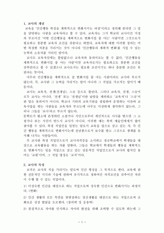 교직과 교사 레포트 자료