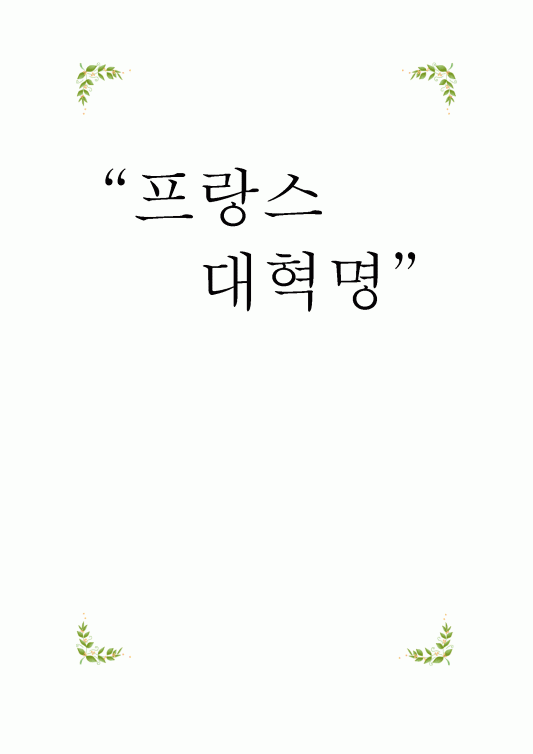 1789 프랑스 대혁명