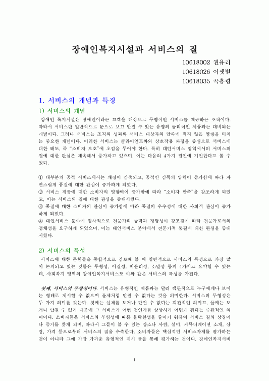 [장애인복지론] 장애인 복지시설과 서비스의 질