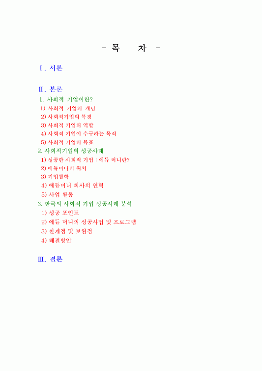 [지역혁신론] 성공한 사회적 기업의 사례를 찾아보고 이를 분석해보자.