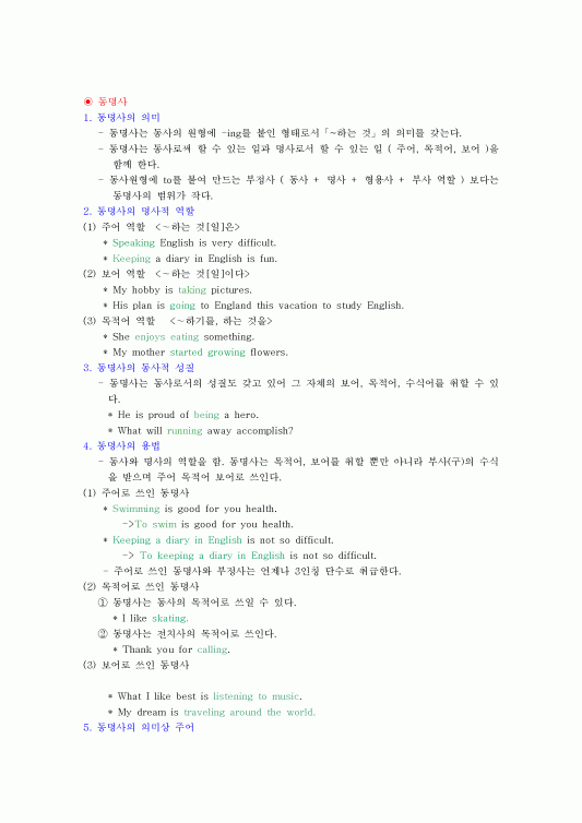 <동명사 & 부정사> 영어문법 정리