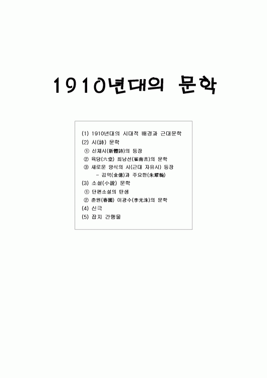 한국현대문학사 <1910년대 문학>