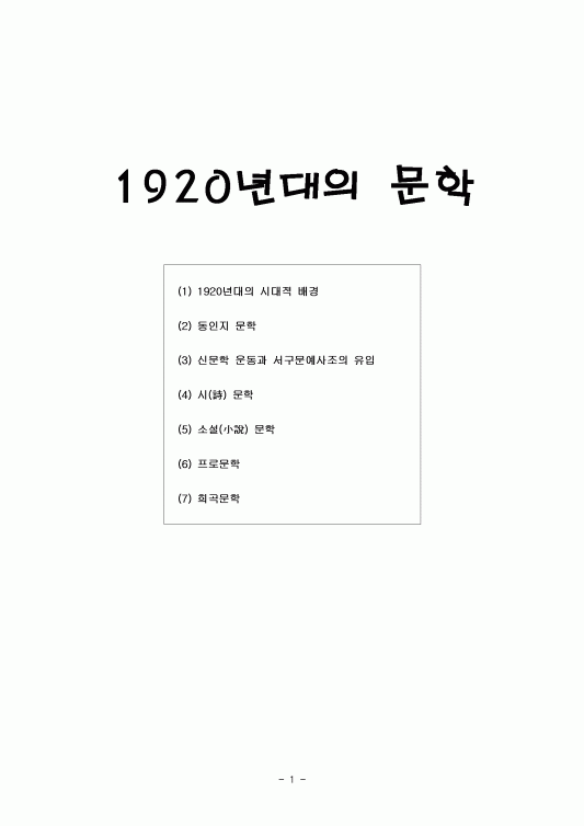 한국현대문학사 <1920년대 문학>