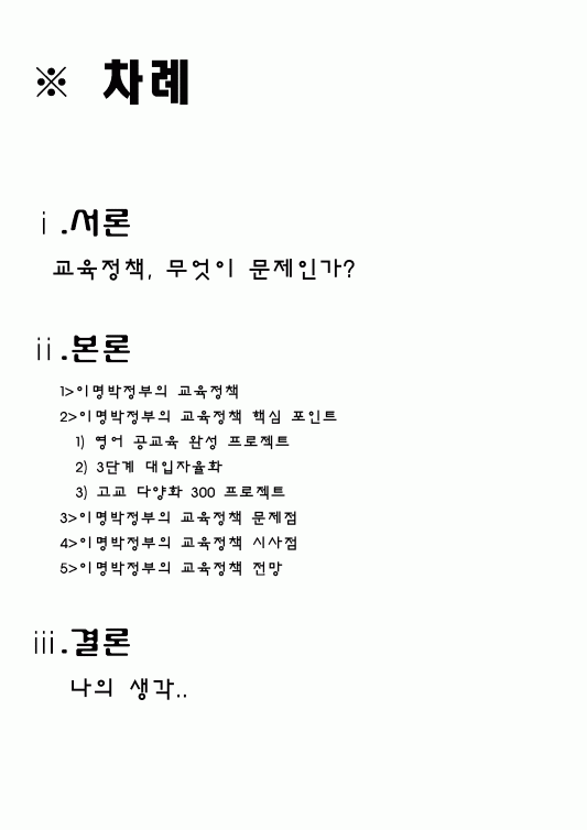 이명박정부의 교육정책