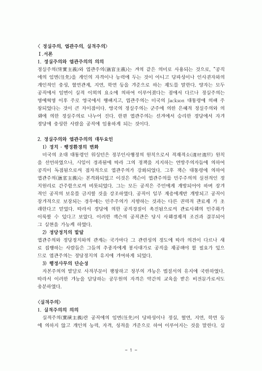 정실주의, 엽관주의, 실적주의 - 의의, 대두요인, 실적주의의 요건
