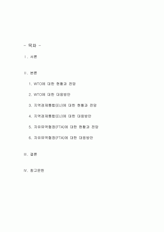 WTO,지역경제통합(EU),FTA에 대한 우리나라의 대응방안