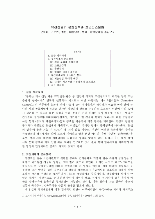 유신정권의 문화정책과 호스티스 문화