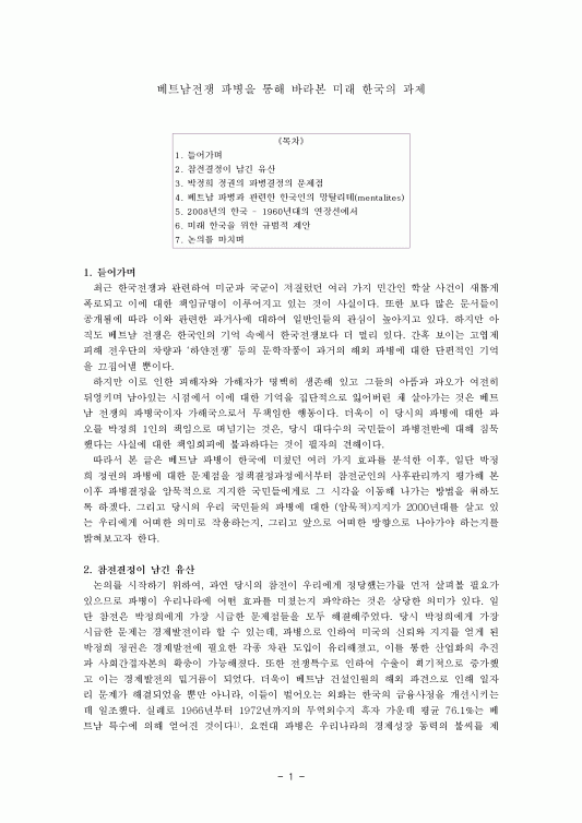 베트남 전쟁 파병을 통해 바라본 미래 한국의 과제