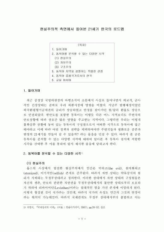 현실주의 측면에서 짚어본 21세기 한국의 로드맵