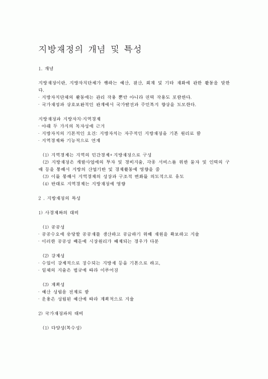 지방재정의 개념 및 특성