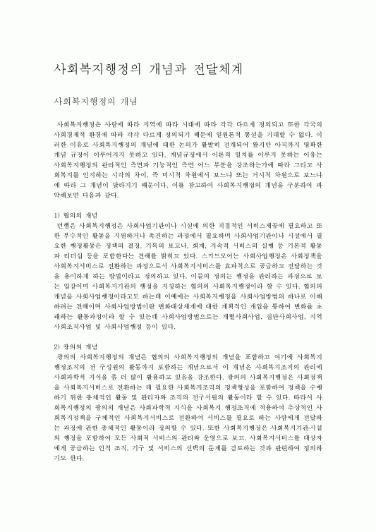 사회복지행정의 개념과 전달체계