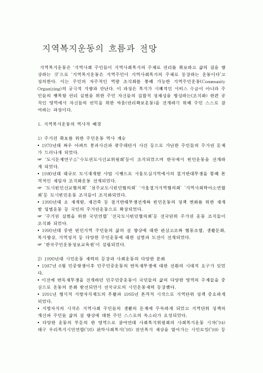 지역복지운동의 흐름과 전망