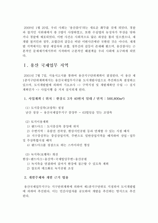 용산참사 원인과 갈등구조 분석