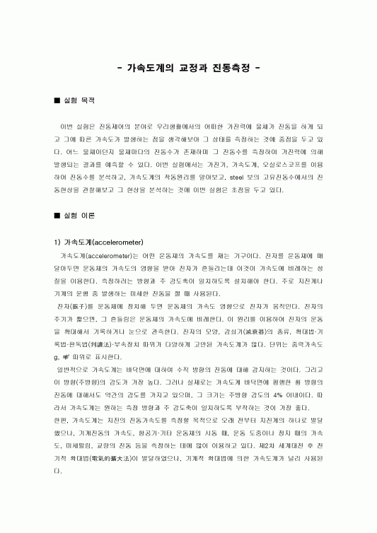 계측 및 신호처리(가속도계의 교정과 진동측정)